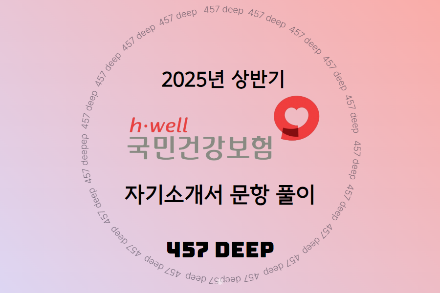 25년 상반기 건강보험공단 모든 문항 업로드 완료 (폰트11, 50page) | 457 DEEP