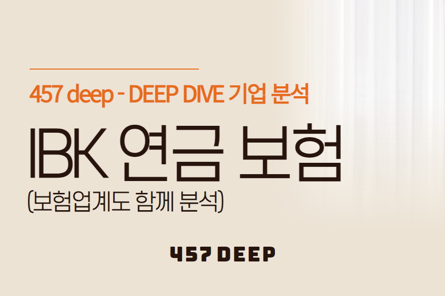 IBK연금보험 기업 심층 분석(보험 사업 이해하기) | 457 DEEP