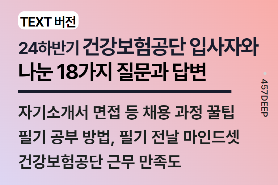 No.221-24년 하반기에 입사한 건강보험공단 현직자가 들려준 합격 비법 | 457 DEEP