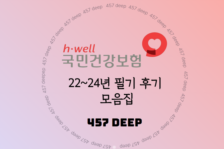 22-24년 국민건강보험공단 필기 후기 모음집 | 457 DEEP