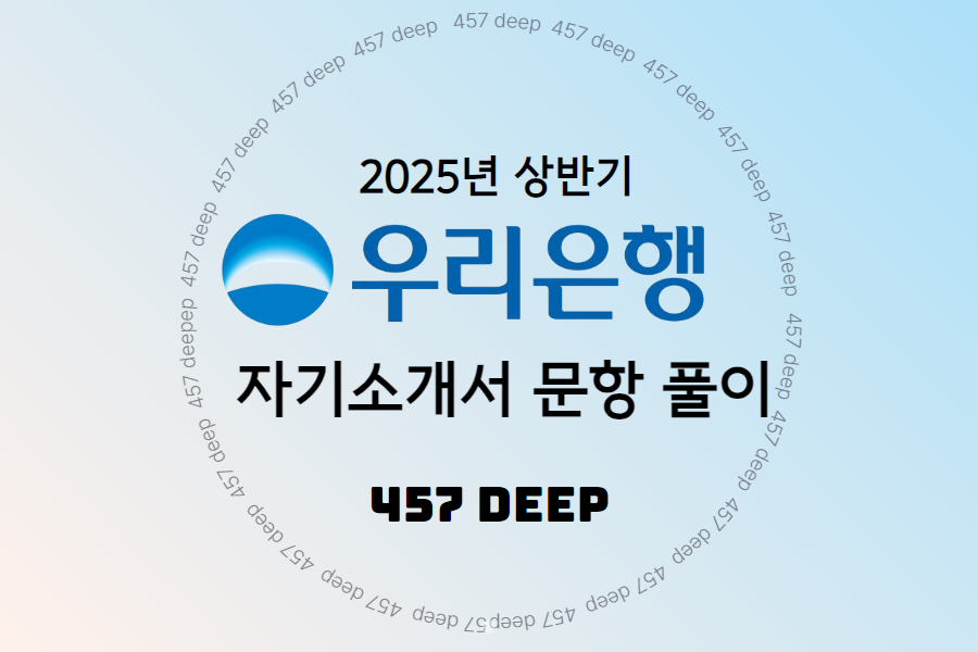 25년 상반기 우리은행 자기소개서 문항 풀이 | 457 DEEP