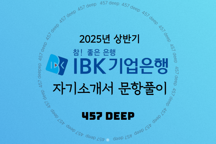 25년 상반기 IBK기업은행 자기소개서 문항풀이 | 457 DEEP