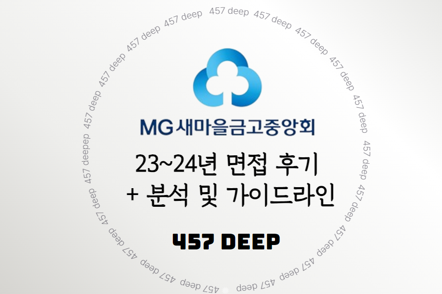 23-24년 새마을금고중앙회 면접 후기 모음 + 분석 및 가이드라인 | 457 DEEP