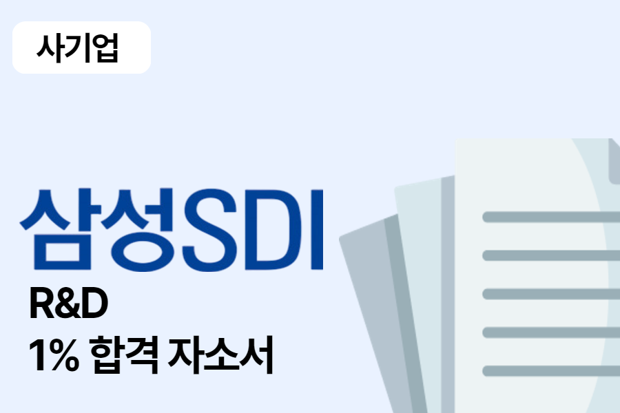 삼성 SDI R&D 합격 자소서 | 457 DEEP