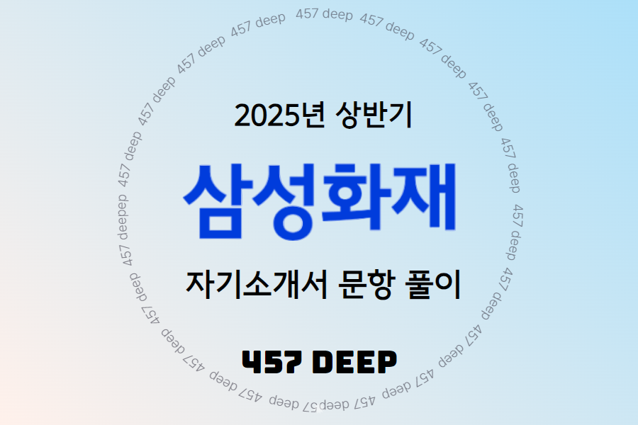 25년 상반기 삼성화재 자기소개서 문항 풀이 | 457 DEEP