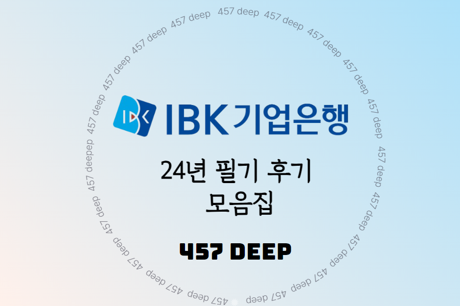 24년 IBK기업은행 필기 후기 모음집 | 457 DEEP