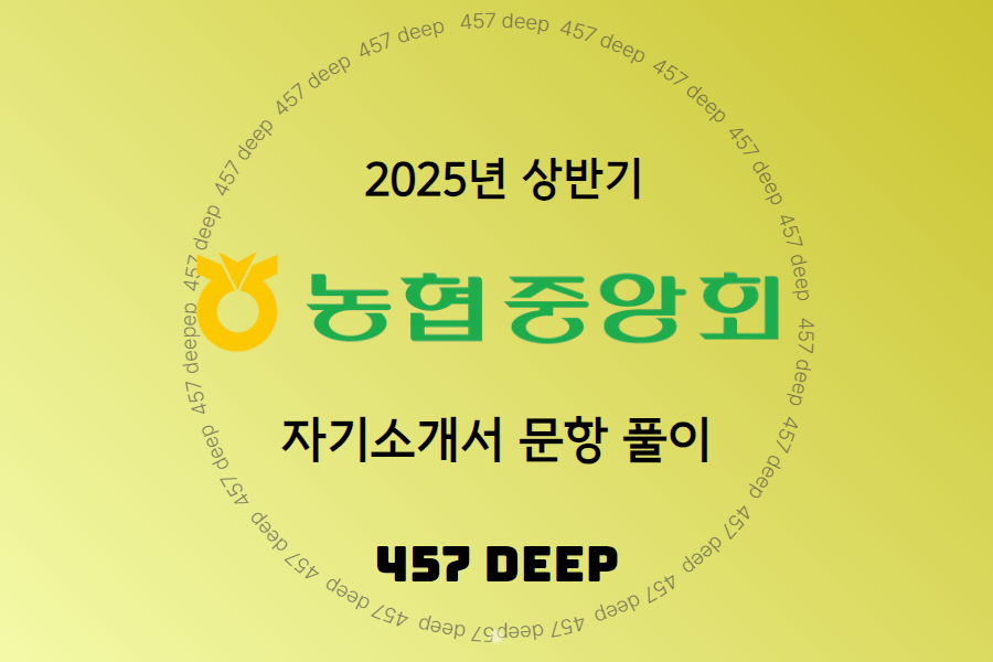 2025 상반기 농협중앙회 자기소개서 문항풀이 (업로드 완료) | 457 DEEP