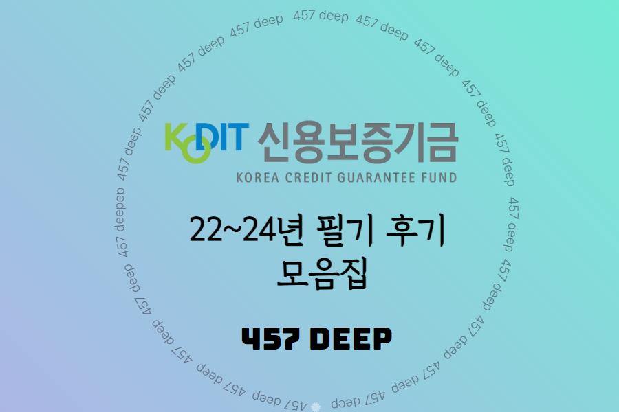 22-24 신용보증기금 필기 후기 모음집 | 457 DEEP