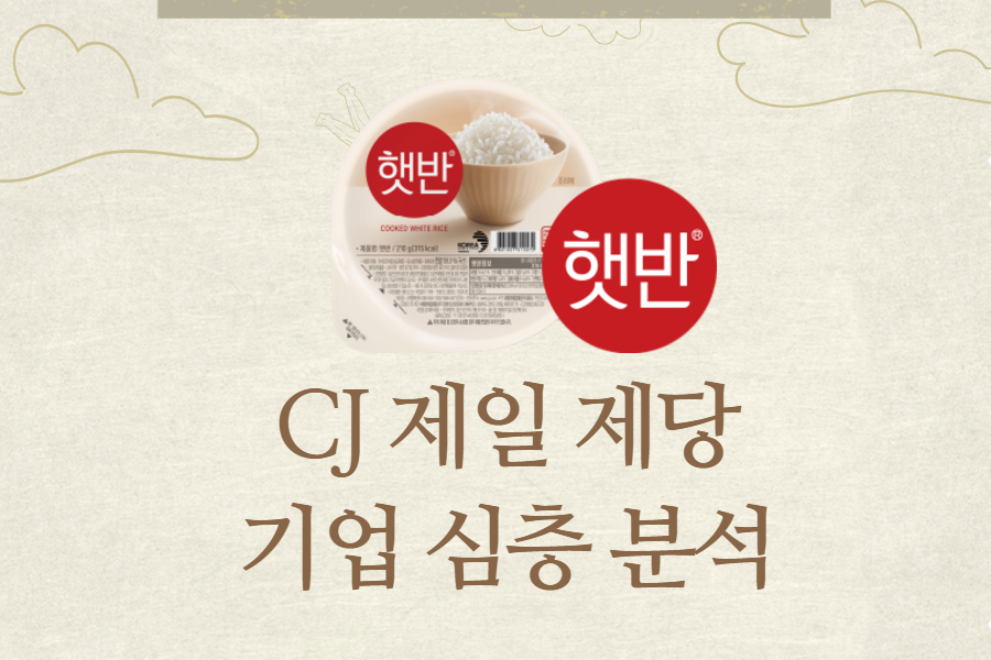 CJ제일제당 기업 심층 분석편 (업로드 완료) | 457 DEEP