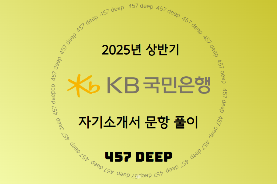 25상 KB국민은행 자기소개서 문항풀이 (업로드 완료) | 457 DEEP