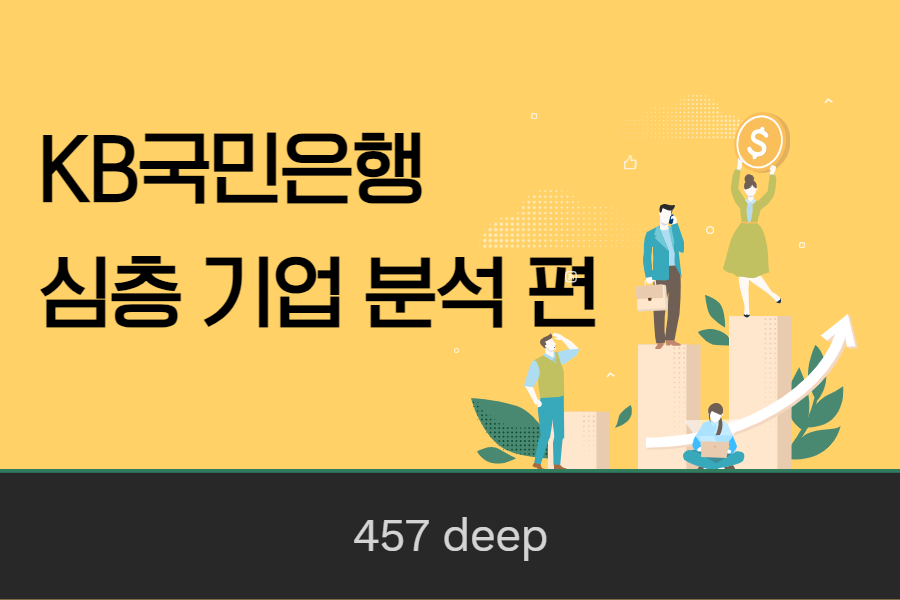 KB국민은행 기업 심층 분석(KB국민은행의 전략)(업로드 완료) | 457 DEEP