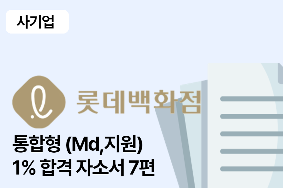 롯데백화점 통합형 직무(md,지원) 합격 자소서 7편 | 457 DEEP