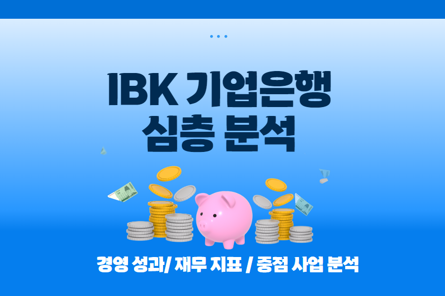 IBK기업은행 심층 분석(재무/중점 사업 심층 분석) | 457 DEEP