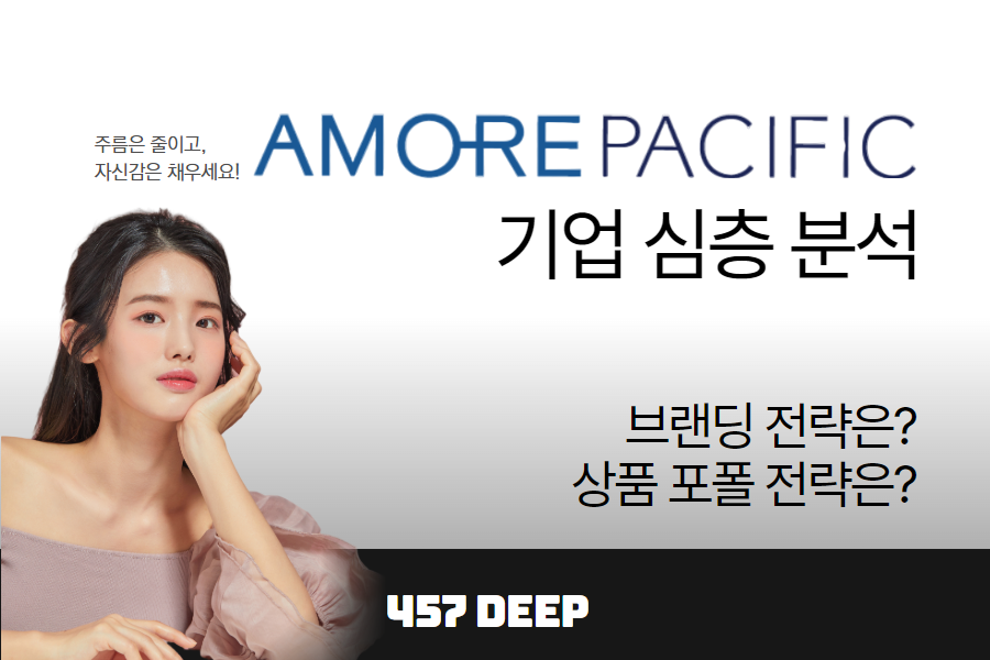 아모레퍼시픽 25년 기업 심층 분석(업데이트 완료) | 457 DEEP