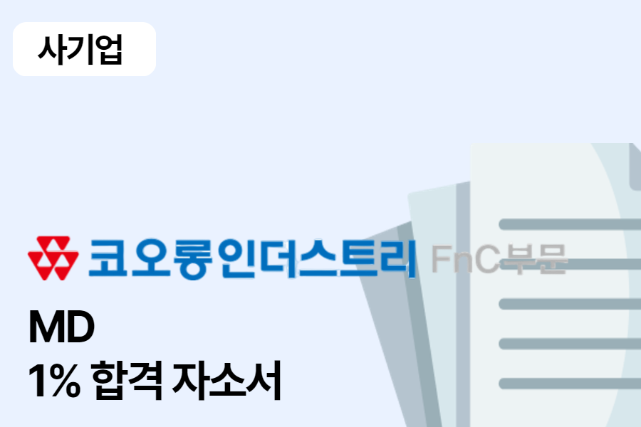 코오롱 FnC MD 합격 자소서 | 457 DEEP