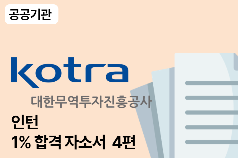 kotra(코트라) 인턴 합격 자소서 4편 | 457 DEEP