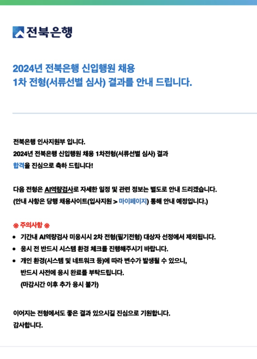 전북은행 서류 합격 | 457 DEEP