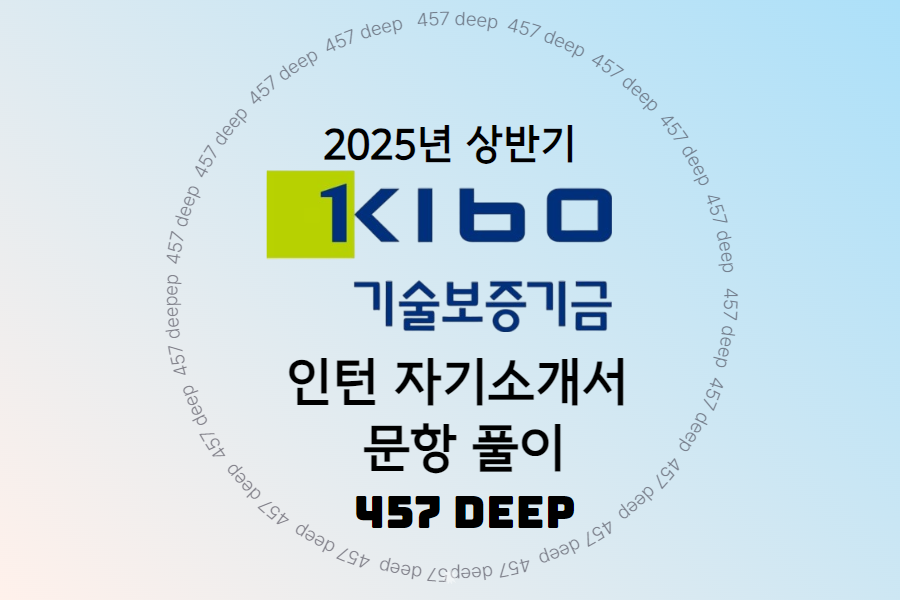 25년 기술보증기금 인턴 자소서 문항 풀이 (업로드 완료) | 457 DEEP