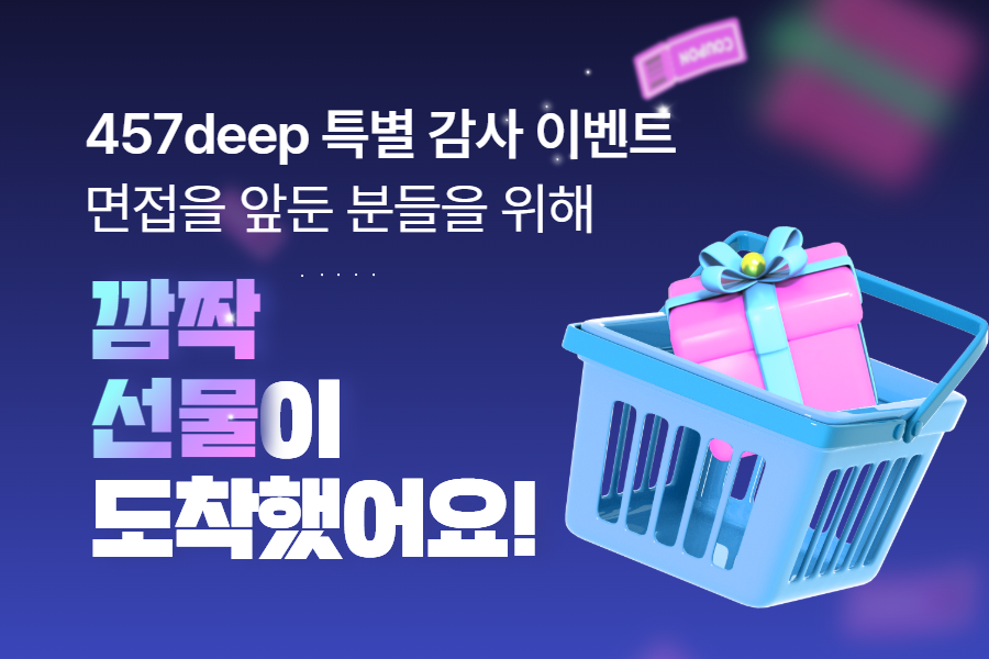 ⏩457 면접 코칭 무료 이벤트- 457deep 특별 감사 이벤트ㅡ 마감되었습니다 | 457 DEEP