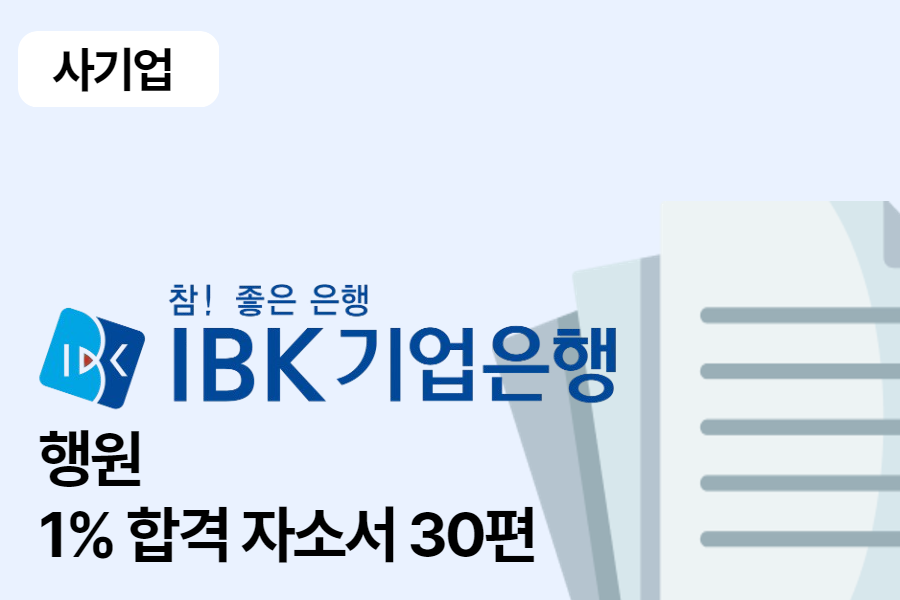 IBK 기업은행 행원 합격 자소서 30편 | 457 DEEP