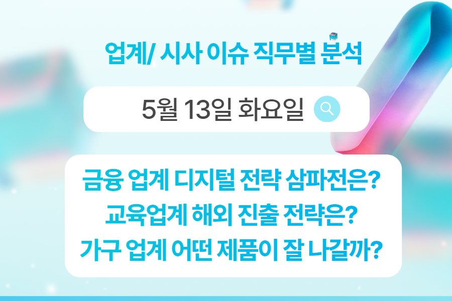 5월 13일 비즈니스/ 직무별 인사이트 -직무별로 어떤 점을 숙지해야 할까? | 457 DEEP