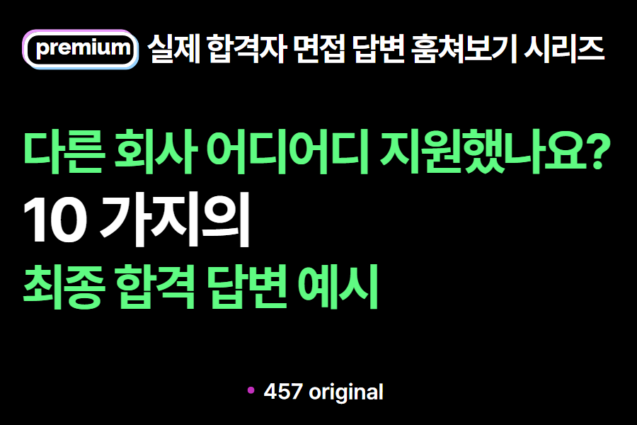 면접 질문 : 다른 회사 어디어디 지원했나요? 10가지 답변 예시(실제 합격자 답변 모음) | 457 DEEP