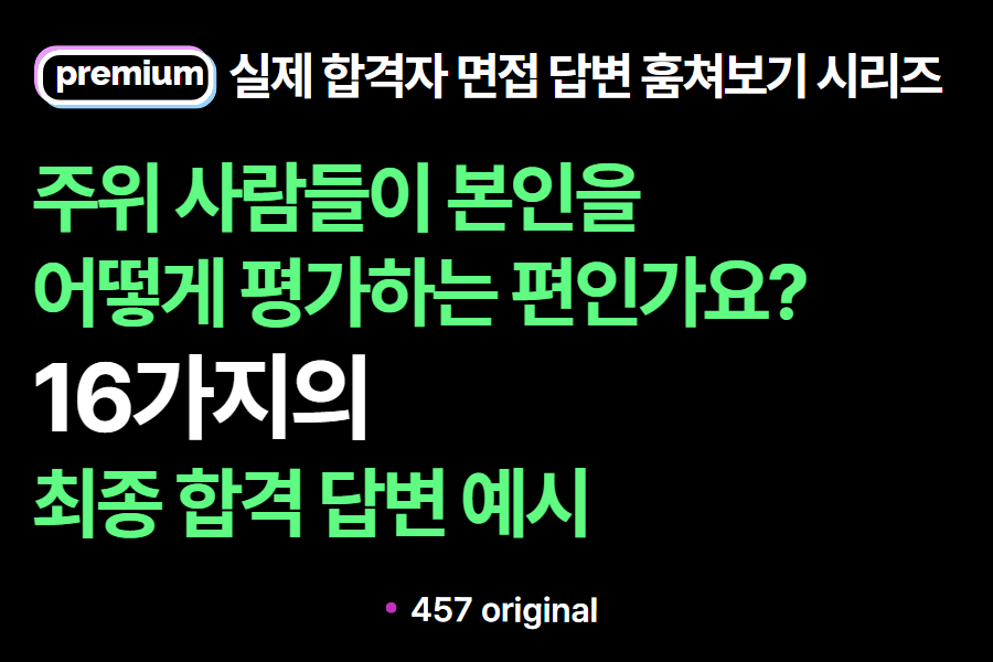 면접 질문 : 주위에서 본인을 어떤 사람이라고 평가하나요? 16가지 답변 예시(실제 합격자 답변 모음) | 457 DEEP