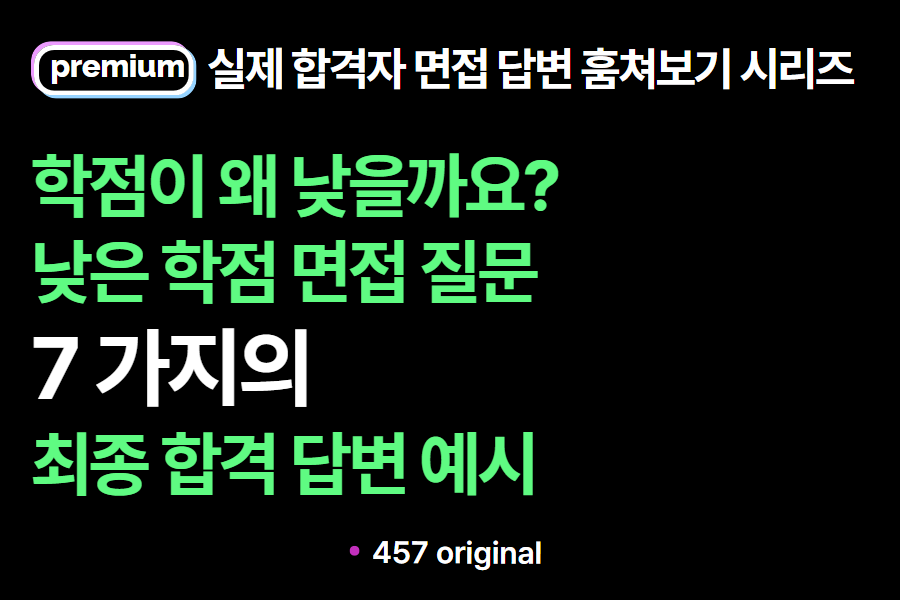 면접질문: 낮은 학점 8가지 상황과 7가지 답변 예시 (실제 합격자 답변 모음) | 457 DEEP