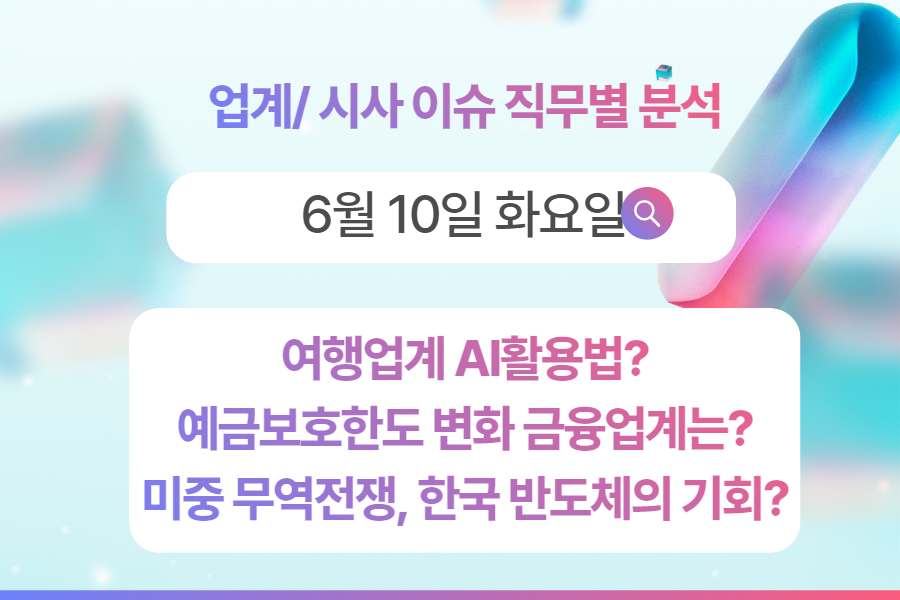 6월 10일 비즈니스/ 직무별 인사이트 -직무별로 어떤 점을 숙지해야 할까? | 457 DEEP