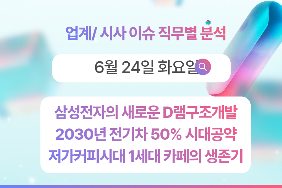 6월 24일 취업 인사이트 -직무별로 어떤 점을 숙지해야 할까? | 457 DEEP