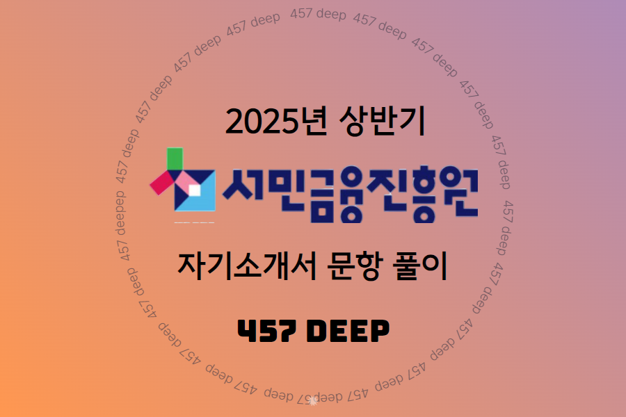 25년 서민금융진흥원 심층 자소서 풀이 가이드 | 457 DEEP