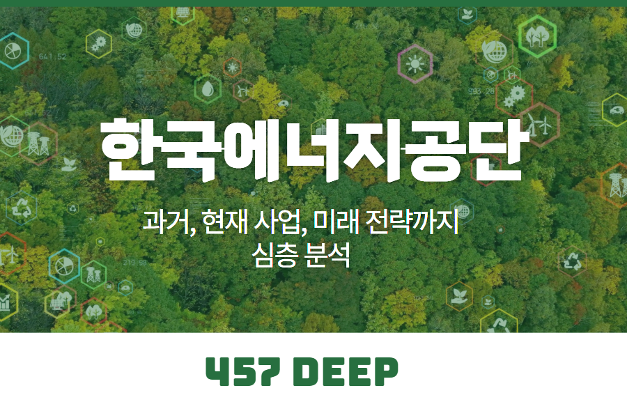 한국에너지공단 기업 심층 분석 | 457 DEEP