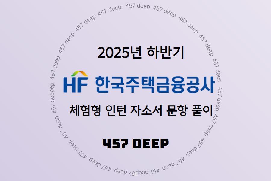 25년 주택금융공사 인턴 자소서 풀이(업로드 완료) | 457 DEEP