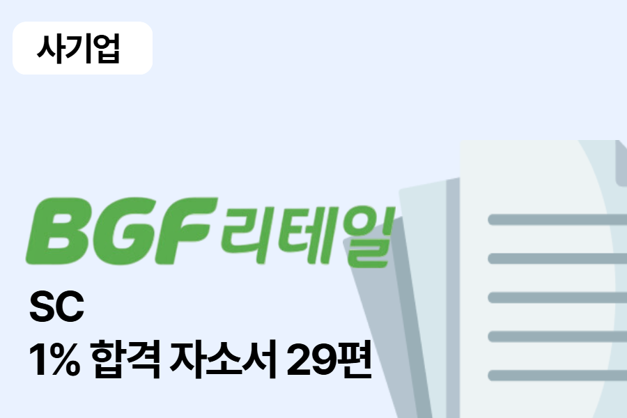 BGF리테일 SC 합격 자소서 29편 | 457 DEEP