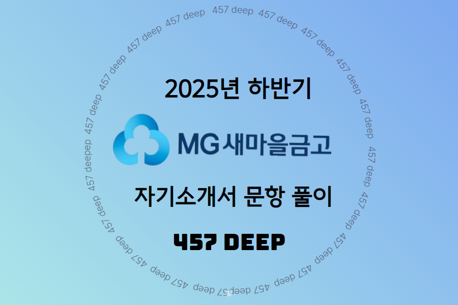 25년 하반기 새마을금고 자소서 문항 풀이 | 457 DEEP