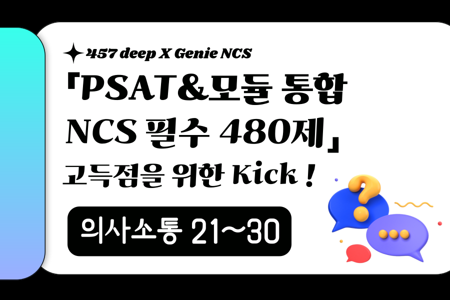 PSAT&모듈 통합 NCS 필수 480제 (의사소통 21~30번) | 457 DEEP